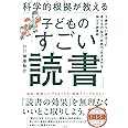 Amazon.co.jp: 科学的根拠（エビデンス）が教える子どもの「すごい読書」 : 猪原敬介: Japanese Books