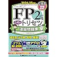【CBT模試付】FP2級 合格のトリセツ 過去問厳選模試 2024-25年版(ファイナンシャルプランナー) (FP合格のトリセツシリーズ) | 東京リーガルマインド LEC FP試験対策研究会 ...