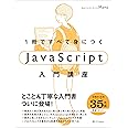 【Amazon.co.jp 限定】1冊ですべて身につくJavaScript入門講座(DL特典:JavaScriptチートシート) (1冊ですべて身につく) | Mana |本 | 通販 ...