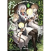 私の心はおじさんである 3 (PASH!ブックス) | 嶋野 夕陽 |本 | 通販 | Amazon