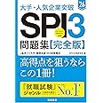 2026年度版 大手・人気企業突破 SPI3問題集≪完全版≫ | SPI3対策研究所 |本 | 通販 | Amazon