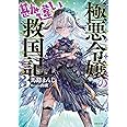 極悪令嬢の勘違い救国記 1 (PASH!文庫 Mま 1-1) | 馬路まんじ, 由夜 |本 | 通販 | Amazon