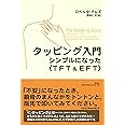 Amazon.co.jp: タッピング入門 シンプルになった〈TFT&EFT〉 : ロベルタ テムズ, 浅田 仁子: 本