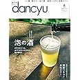 dancyu (ダンチュウ) 2024年8月号「泡の酒」 | プレジデント社, dancyu編集部 |本 | 通販 | Amazon