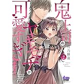 鬼上司のヤキモチが可愛すぎます！！ 8 (donna COMICS(ドンナ・コミックス)) | 月乃 睡蓮 |本 | 通販 | Amazon