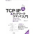 TCP/IP＆ネットワークコマンド入門 ──プロトコルとインターネット、基本の力[Linux/Windows/macOS対応] (Tech × Books plusシリーズ) | 西村 めぐみ ...