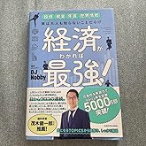 Amazon.co.jp: 経済ニュースのネタ帳 2026-27: 大人気経済キャスターDJ Nobbyのおもしろ解説! 世界の見え方がガラっと変わる! 世界情勢をつかんで波に乗れ! : DJ ...