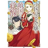 貧乏騎士に嫁入りしたはずが!? 野人令嬢は皇太子妃になっても竜を狩りたい 1 (PASH!コミックス) | 夏川 そぞろ, 宮前 葵, ののまろ |本 | 通販 | Amazon