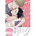 フェロウメロウ 2 (drap COMICS DX) | ゆいつ |本 | 通販 | Amazon