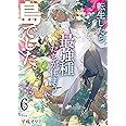 転生したら最強種たちが住まう島でした。この島でスローライフを楽しみます（6） (SQEXノベル) | 平成オワリ, Noy |本 | 通販 | Amazon