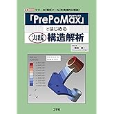 Amazon.co.jp: 「PrePoMax」ではじめる実践構造解析 [改訂版] (I/OBOOKS) : 柴田 良一: 本