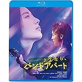Amazon.co.jp: さよなら、バンドアパート [Blu-ray] : 清家ゆきち 森田望智, KEYTALK cinema staff, 宮野ケイジ, 平井拓郎: DVD