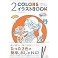 2本のペンでなんでも描ける 2COLORSイラストBOOK | ニシイズミユカ |本 | 通販 | Amazon