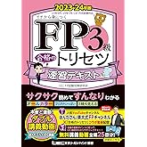 【動画付】FP3級合格のトリセツ 速習テキスト 2024-25年版【CBT対応/オールカラー/無料講義動画/完全リンク問題集有/法改正対応】(YouTubeほんださん／東大式FPチャンネルと ...