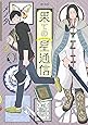 果ての星通信1 (PASH!COMICS) | メノタ |本 | 通販 | Amazon