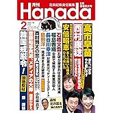 月刊Hanada2025年1月号 | 花田紀凱責任編集, 月刊Hanada |本 | 通販 | Amazon