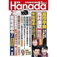 月刊Hanada2024年12月号 | 花田紀凱責任編集, 月刊Hanada |本 | 通販 | Amazon
