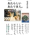 [よりぬき] あたらしいあたりまえ。BEST101 (PHP文庫) | 松浦 弥太郎 |本 | 通販 | Amazon