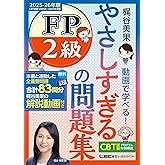 【100回フル講義動画／CBT模試付】やさしすぎる FP2級の教科書 -梶谷美果 動画で学べる！- 2025-26年版(ファイナンシャルプランナー) (やさしすぎる FPシリーズ) | 梶谷 ...