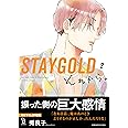 STAYGOLD それから。 2 (on BLUE comics) | 秀良子 |本 | 通販 | Amazon