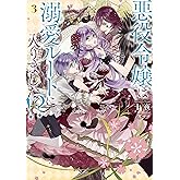 悪役令嬢は溺愛ルートに入りました！？（6） (SQEXノベル) | 十夜, 宵マチ |本 | 通販 | Amazon