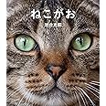 Amazon.co.jp: ねこがお (IWAGO’S BOOK 8) : 岩合 光昭: 本