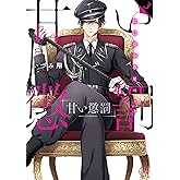 甘い懲罰~私は看守専用ペット (Clair TL comics) | いづみ翔, 発行彗星社 発売星雲社 |本 | 通販 | Amazon