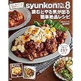syunkonカフェごはん8 読むとやる気が出る簡単絶品レシピ (TJMOOK) | 山本 ゆり |本 | 通販 | Amazon