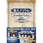 東大ナゾトレ AnotherVisionからの挑戦状 第1巻 | 東京大学謎解き制作集団AnotherVision |本 | 通販 | Amazon