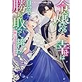 Amazon.co.jp: 令嬢たるもの、幸せは自分で勝ち取ってみせますわ!~強い女はお好きですか?~アンソロジーコミック (ブシロードコミックス) : LatteComi, 煮たか, 柑奈 ...