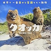 Kawaii: ウォンバット クオッカ コアラ (IWAGO’S BOOK 10) | 岩合 光昭 |本 | 通販 | Amazon
