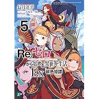 Amazon.co.jp: Re：ゼロから始める異世界生活 Ex 獅子王の見た夢 (MF文庫J) eBook : 長月 達平, 大塚 真一郎: 本