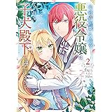 心の声が聞こえる悪役令嬢は、今日も子犬殿下に翻弄される＠COMIC 第1巻 (コロナ・コミックス) | 百畑うな, かのん, Shabon |本 | 通販 | Amazon