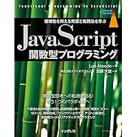JavaScript関数型プログラミング 複雑性を抑える発想と実践法を学ぶ (impress top gear) | Luis Atencio ...