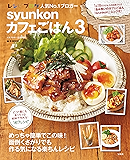 syunkonカフェごはん 6 (e-MOOK) | 山本 ゆり |本 | 通販 | Amazon