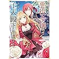 心の声が聞こえる悪役令嬢は、今日も子犬殿下に翻弄される＠COMIC 第1巻 (コロナ・コミックス) | 百畑うな, かのん, Shabon |本 | 通販 | Amazon