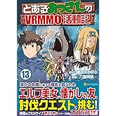 とあるおっさんのVRMMO活動記 (10) (アルファポリスCOMICS) | 六堂秀哉, 椎名ほわほわ |本 | 通販 | Amazon