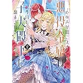 心の声が聞こえる悪役令嬢は、今日も子犬殿下に翻弄される＠COMIC 第1巻 (コロナ・コミックス) | 百畑うな, かのん, Shabon |本 | 通販 | Amazon