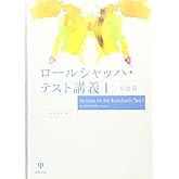 Amazon.co.jp: ロールシャッハ・テスト Sweet Code Ver.2 コーディング・システム : 大関 信隆, 中村 紀子: 本