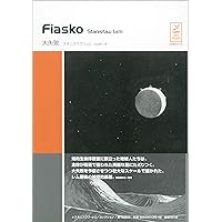 FIASKO‐大失敗 (スタニスワフ・レムコレクション) | スタニスワフ レム, Lem,Stanislaw, 宏一, 久山 |本 | 通販 ...