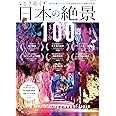 ときめく日本の絶景100選 (EIWA MOOK) | 英和出版社 |本 | 通販 | Amazon