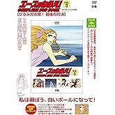 新・エースをねらえ！ COMPLETE DVD BOOK vol.3 () | ぴあ |本 | 通販 | Amazon