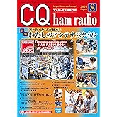 CQ ham radio 2024年 9 月号 | CQ ham radio編集部 |本 | 通販 | Amazon