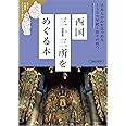 西国三十三所をめぐる本 (LMAGA MOOK) | 京阪神エルマガジン社 |本 | 通販 | Amazon