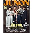 JUNON8月号 吉本新喜劇 cover version (別冊JUNON) | 主婦と生活社 |本 | 通販 | Amazon