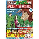 とあるおっさんのVRMMO活動記 (10) (アルファポリスCOMICS) | 六堂秀哉, 椎名ほわほわ |本 | 通販 | Amazon