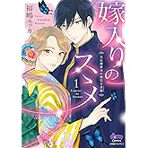 嫁入りのススメ 6 大正御曹司の強引な求婚 (donna COMICS(ドンナ・コミックス)) | 福嶋ユッカ |本 | 通販 | Amazon