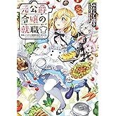 元公爵令嬢の就職＠COMIC 第8巻 (CORONA COMICS) | 森野眠子, みたらし団子, Nardack |本 | 通販 | Amazon