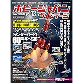 ホビージャパン ヴィンテージ Vol.12 (HOBBY JAPAN MOOK) | ホビージャパン編集部 |本 | 通販 | Amazon