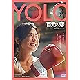 Amazon.co.jp: YOLO 百元の恋 [DVD] : ジャー・リン: DVD
